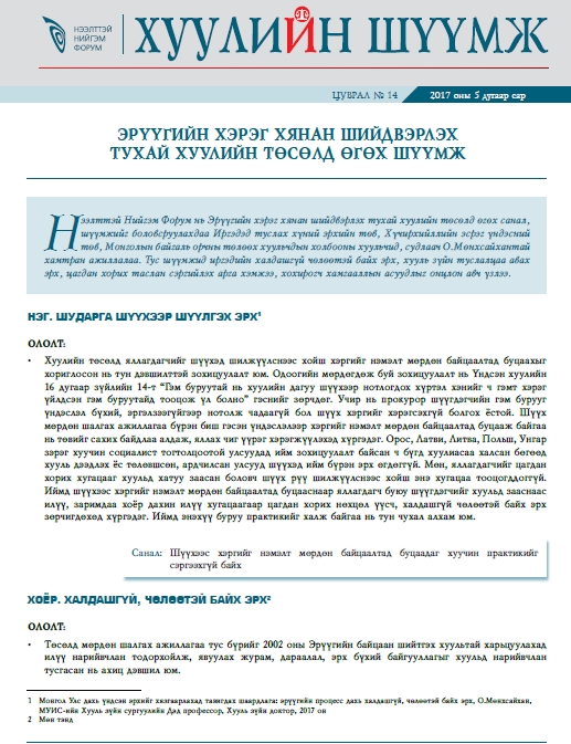 ЭРҮҮГИЙН ХЭРЭГ ХЯНАН ШИЙДВЭРЛЭХ ТУХАЙ ХУУЛИЙН ТӨСӨЛД ӨГӨХ ШҮҮМЖ