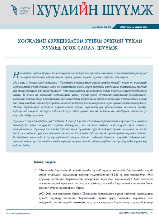 Хөгжлийн бэрхшээлтэй хүний эрхийн тухай хуульд өгөх санал шүүмж